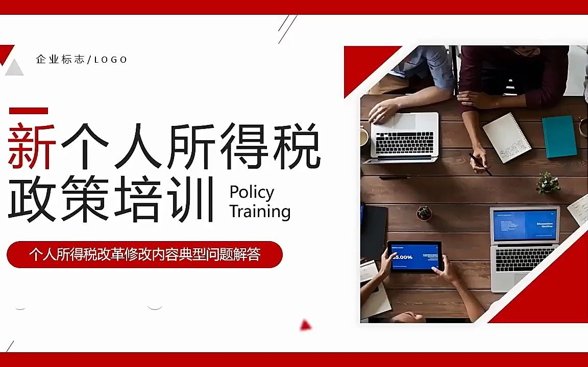新个人所得税政策培训ppt模板个税培训课件
