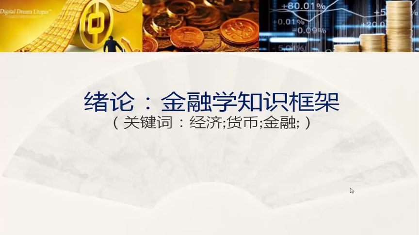 金融学课程(第一版)-1.绪论 金融学知识框架