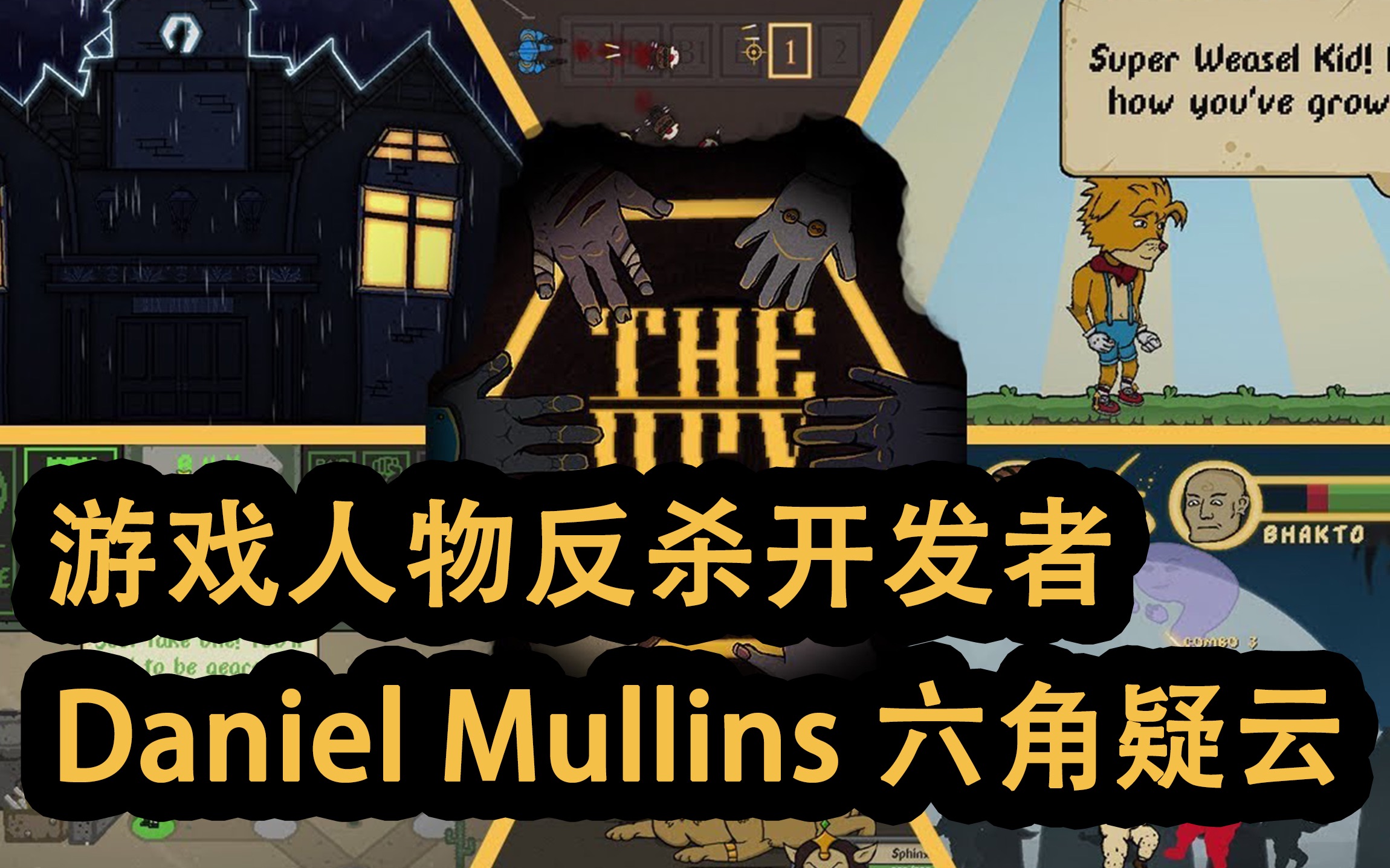 Daniel Mullins The hex 六角疑云 小马岛 pony island 邪恶冥刻 Inscryption