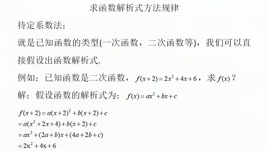 这堂课将会教会一种方法求高中数学中函数的解析式——待定系数法