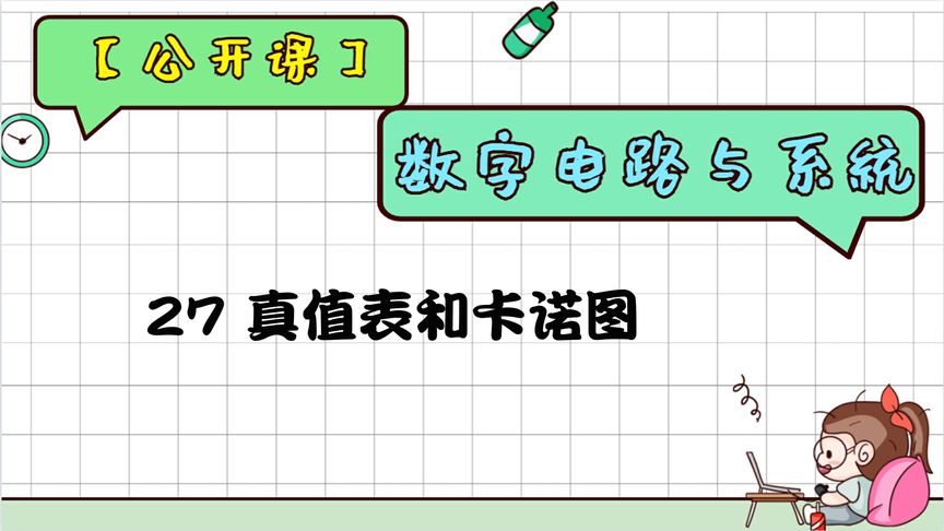 【公开课】-27 真值表和卡诺图【转载】