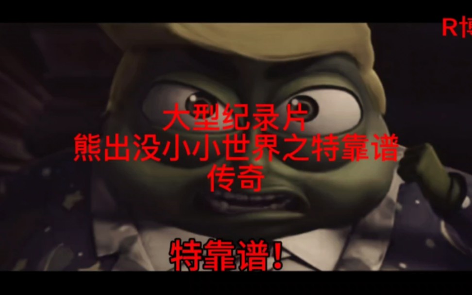 大型纪录片:熊出没小小世界之特靠谱传奇