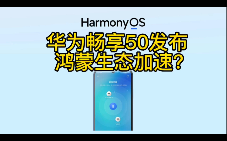 华为畅享50发布,鸿蒙生态加速?