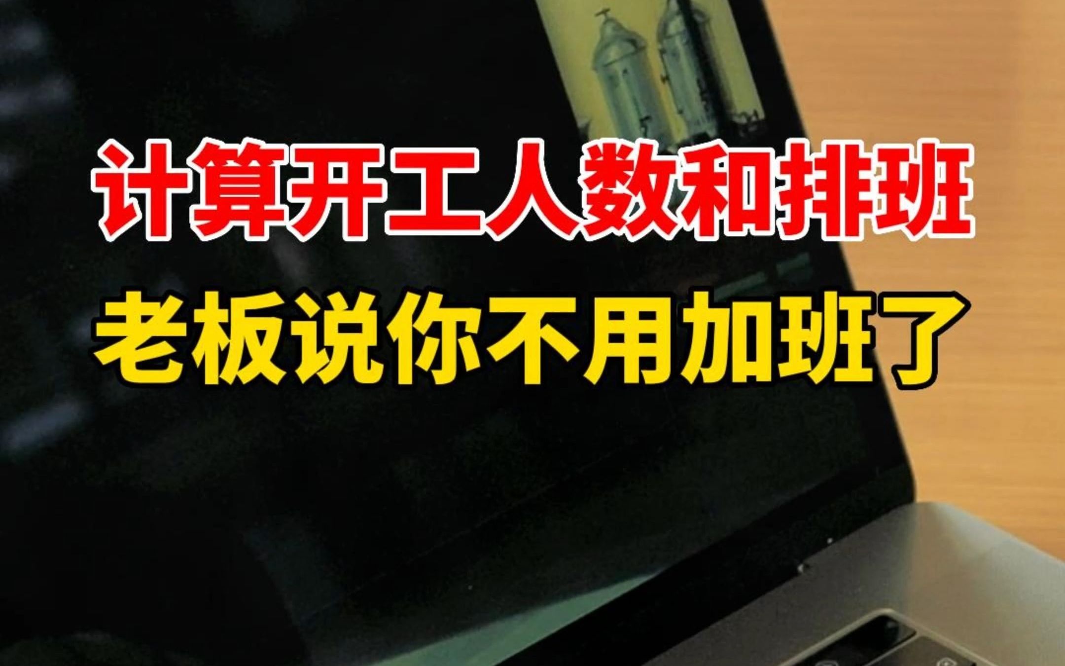 Excel规划求解轻松计算雇员和排班问题,据说难到了90%的文员,你学会...