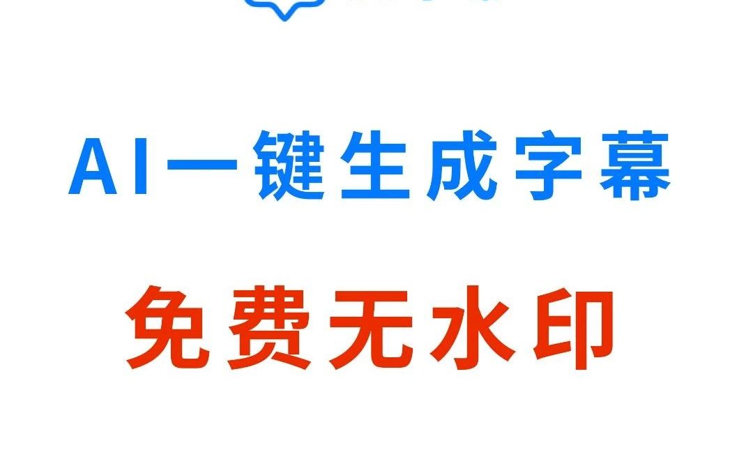 AI一键生成字幕,免费无水印