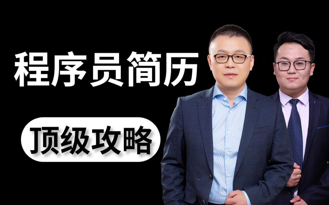 程序员简历怎么写?你的简历值多少钱?百万年薪架构师的简历长啥样?...