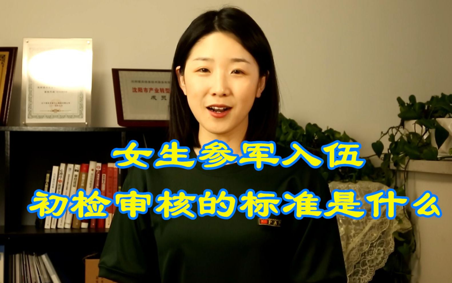 关于女生参军入伍初检审核的标准是什么?