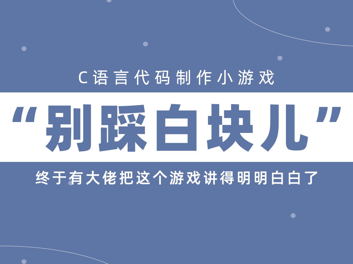 【C语言游戏开发教程】别踩白块儿/钢琴块!零基础如何实现童年火爆...