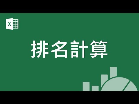 Microsoft Excel基础教学23:如何计算成绩排名