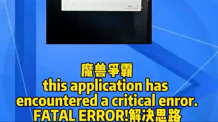 魔兽争霸报错This application has encountered a critical error: FATAL ...