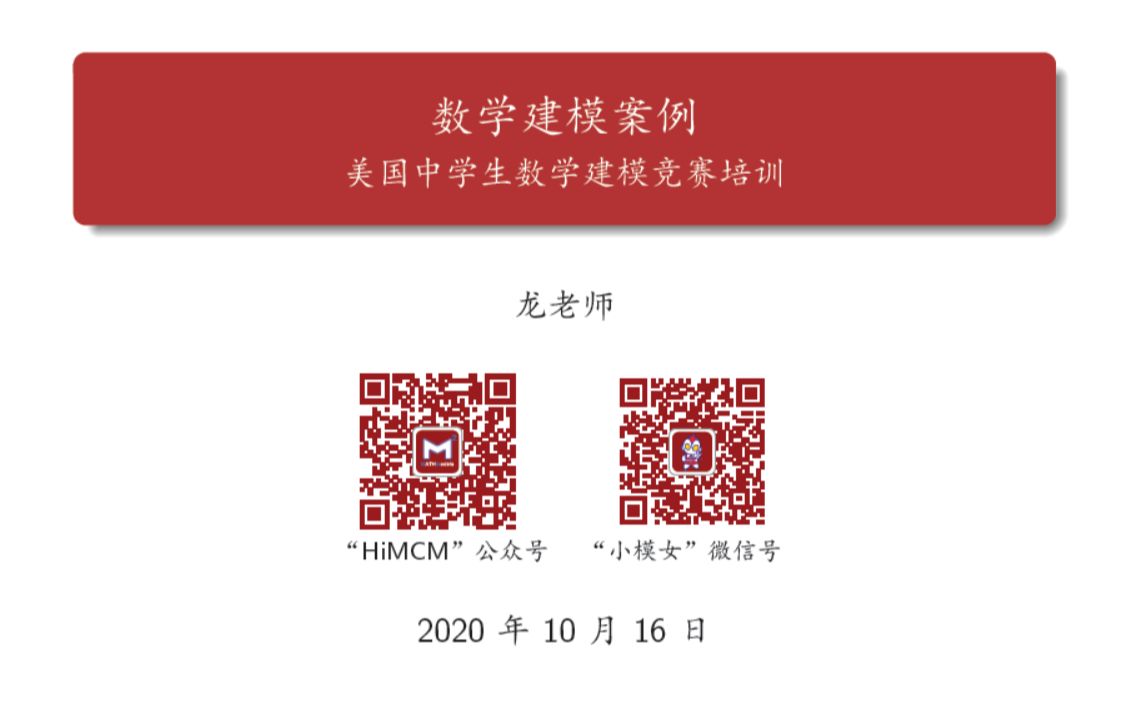 2020 年美国中学生数学建模竞赛培训第二讲 - 数学建模案例一