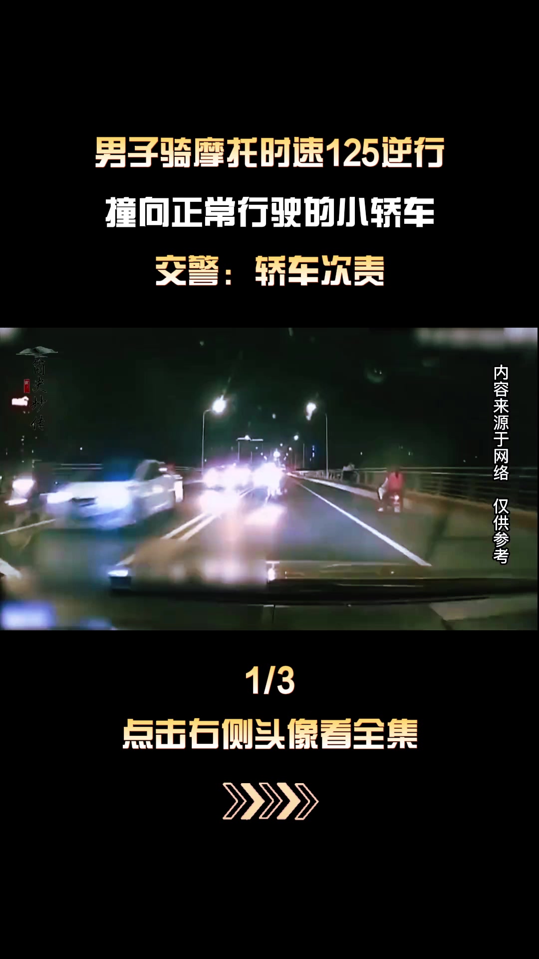 ...向正常行驶的小轿车,交警:轿车次 责#纪录片#出行安全#行车安全#机车
