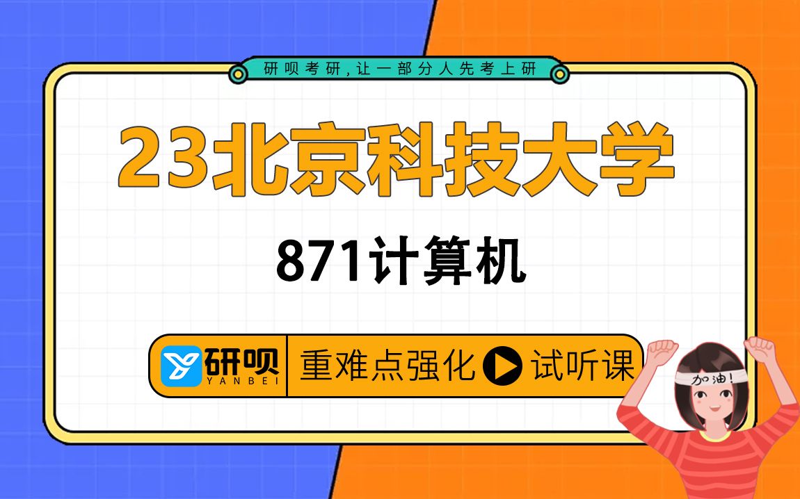 23北京科技大学计算机考研(北科大计算机)/871计算机综合一/手稿学长/...