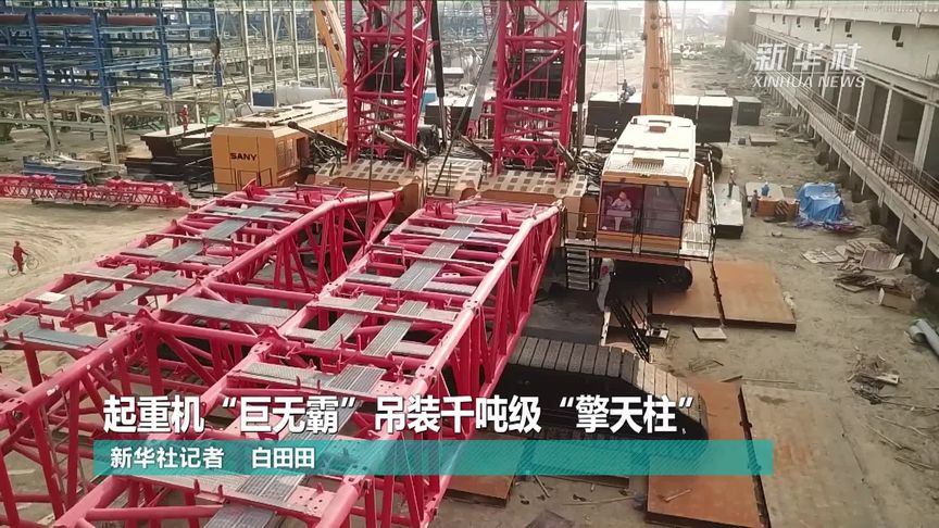 起重机“巨无霸”吊装千吨级“擎天柱”