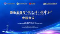绿色金融与“碳达峰碳中和”专题会议