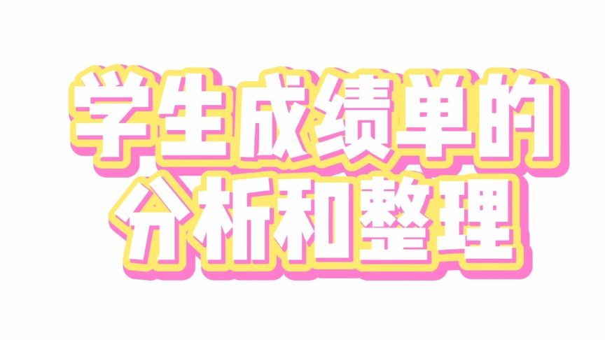 学生成绩单的分析和整理,今天你学会了吗?快来一起学习叭!