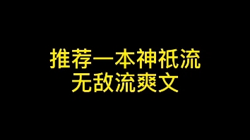 推荐一本神祇流、无敌流爽文,主角踏歌而行,实在太爽了