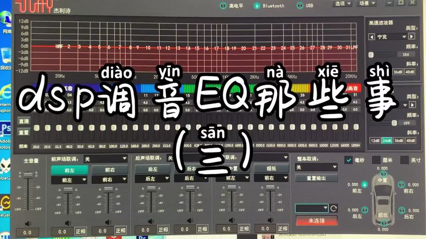 第三集来了!视频最后有干货#dsp调音