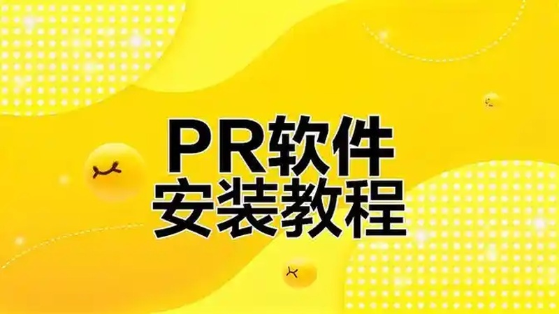 PR软件安装全解析,免费版下载及CC版本获取指南