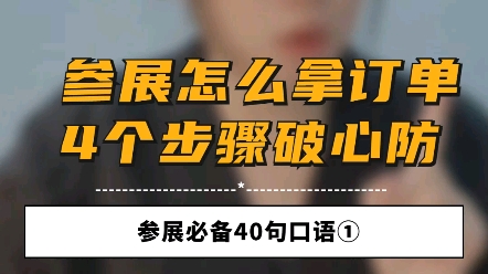 ...客户心防!#外贸学习 #外贸业务员 #外贸技巧 #外贸展会 #外贸业务员