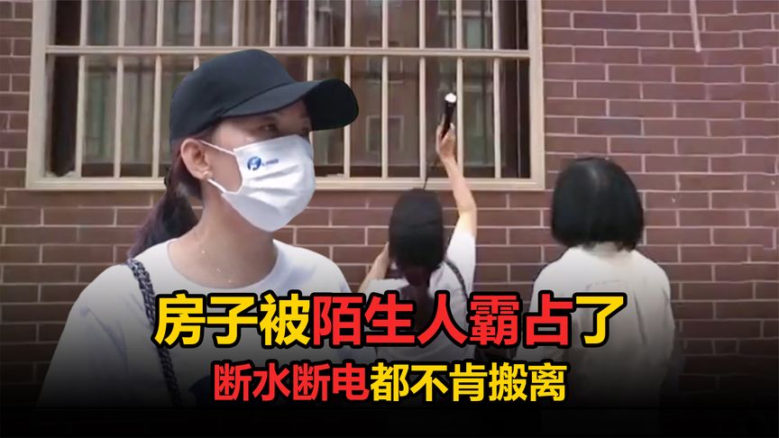 房子被陌生人霸占,断水断电都不肯搬离,背后隐情令人大吃一惊