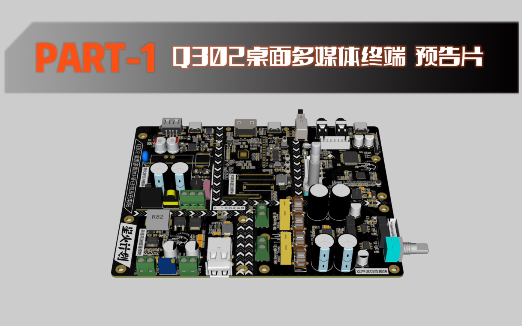 【星火计划】Q302桌面多媒体终端Part-1预告片【桌面HiFi功放+...