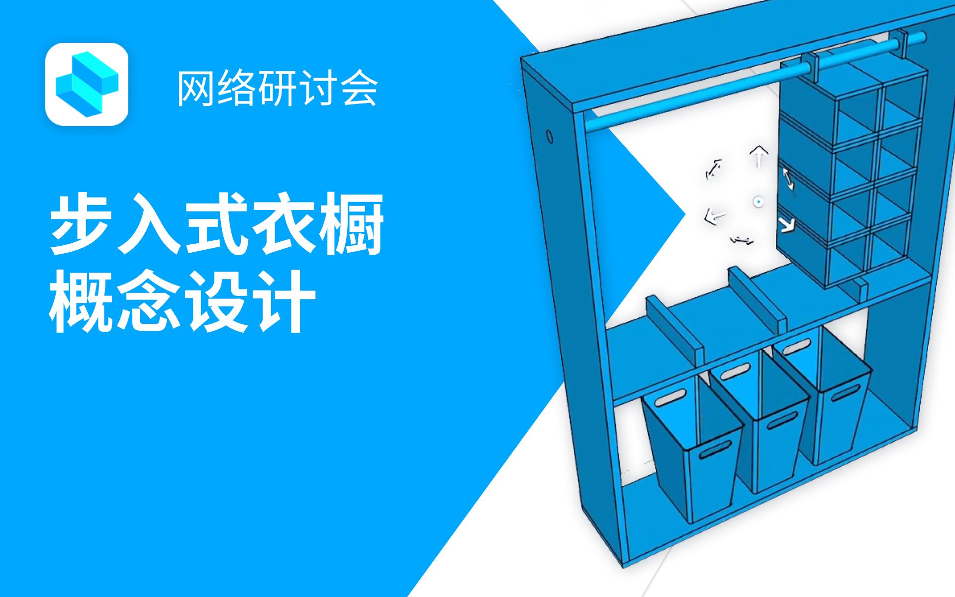 【中字】步入式衣橱概念设计 | Shapr3D网络研讨会