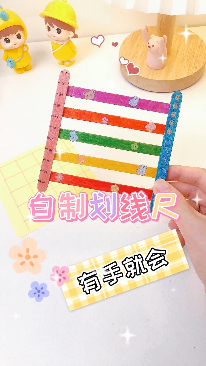 自制划线尺#手工 #尺子 #手工制作 #手工diy @泡芙甜甜的手绘