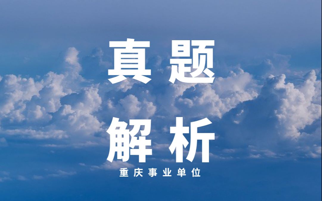 重庆事业单位《综合基础知识》真题解析-马哲