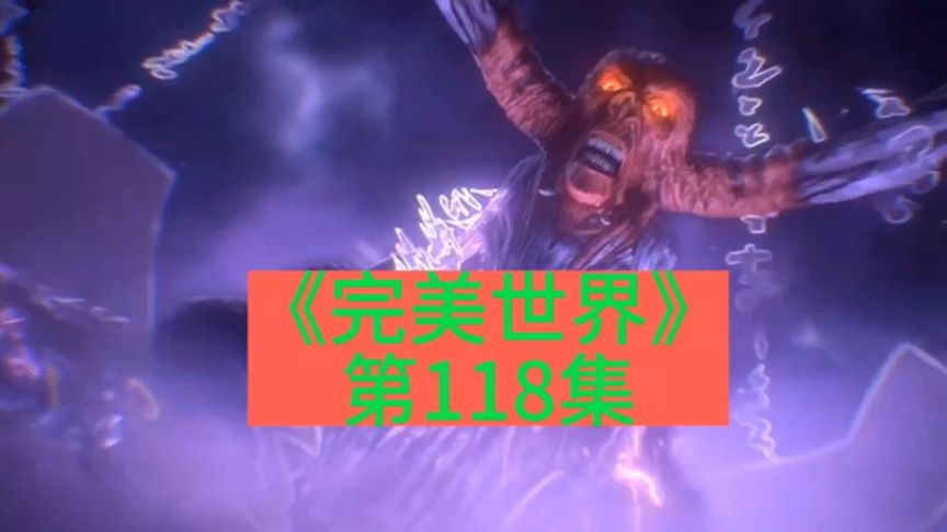 动漫《完美世界》第118集最新剧情来了。