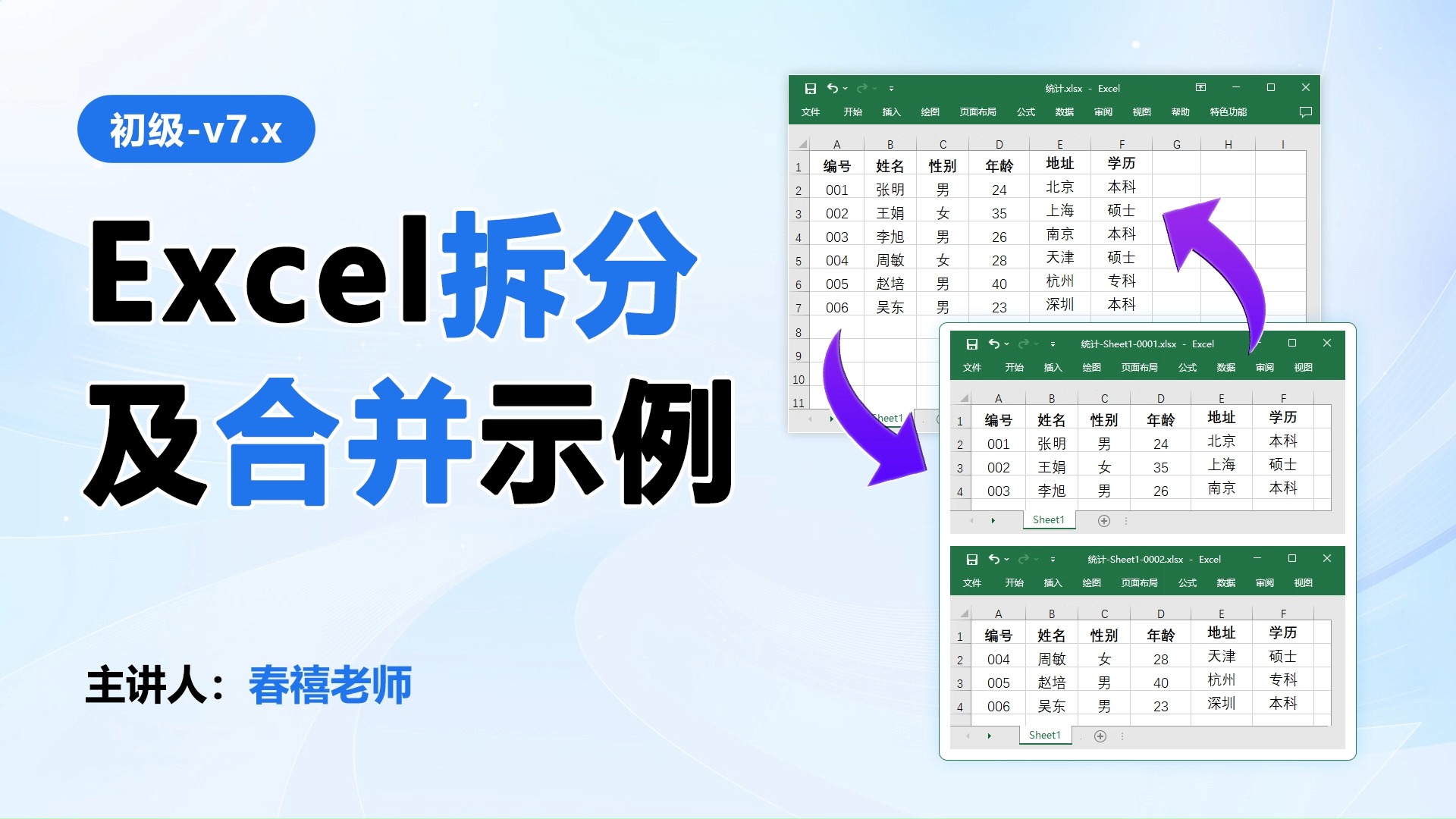 初级38:Excel拆分及合并示例