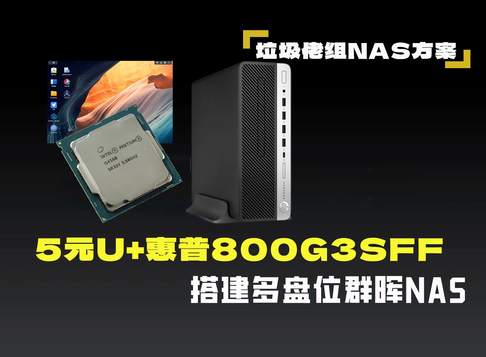 5元CPU+惠普800G3SFF,组建多盘位高性能群晖NAS