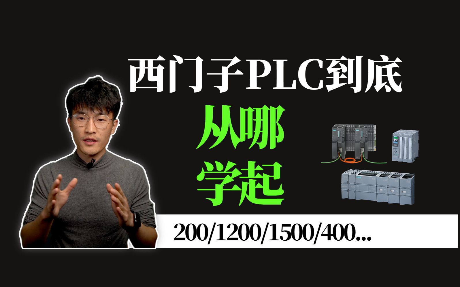 西门子各大PLC从哪学起