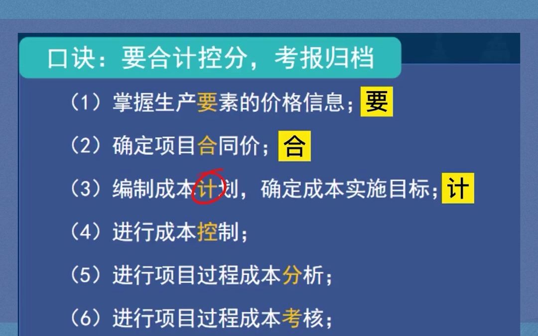 二建速记口诀:成本管理的程序