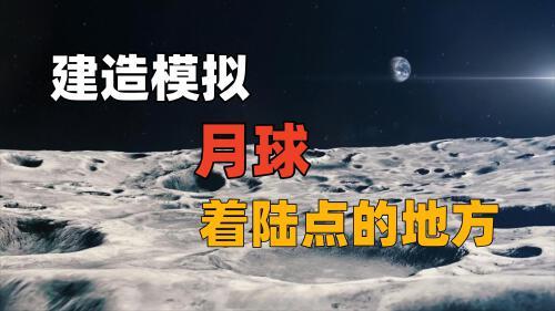 上世纪登月前,NASA曾建造了一个模拟阿波罗11号着陆点的地方