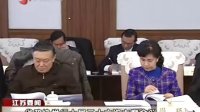江苏省政协举行十届三十六次主席会议 0208 江苏新时空