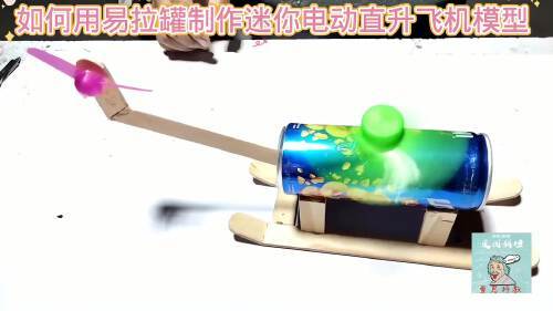如何用易拉罐制作电动直升飞机模型