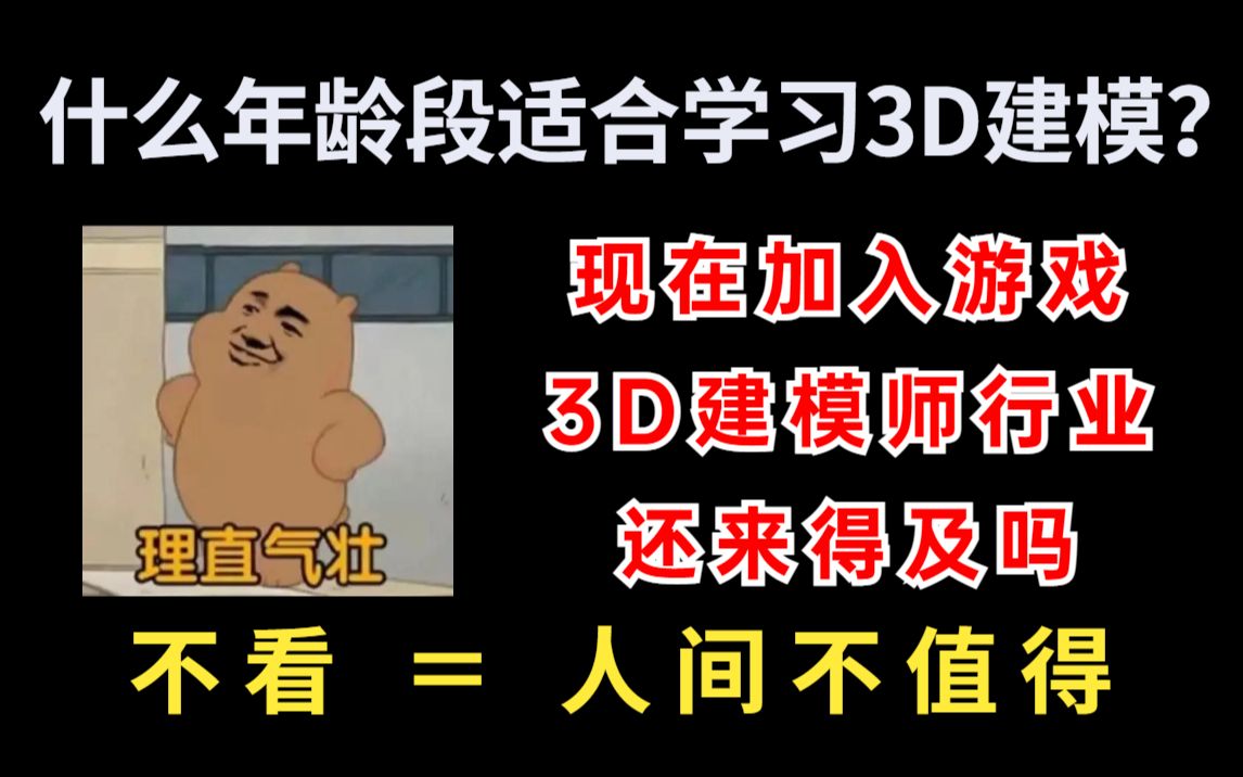 什么年龄段适合学习3D建模?现在加入游戏3D建模师行业还来得及吗