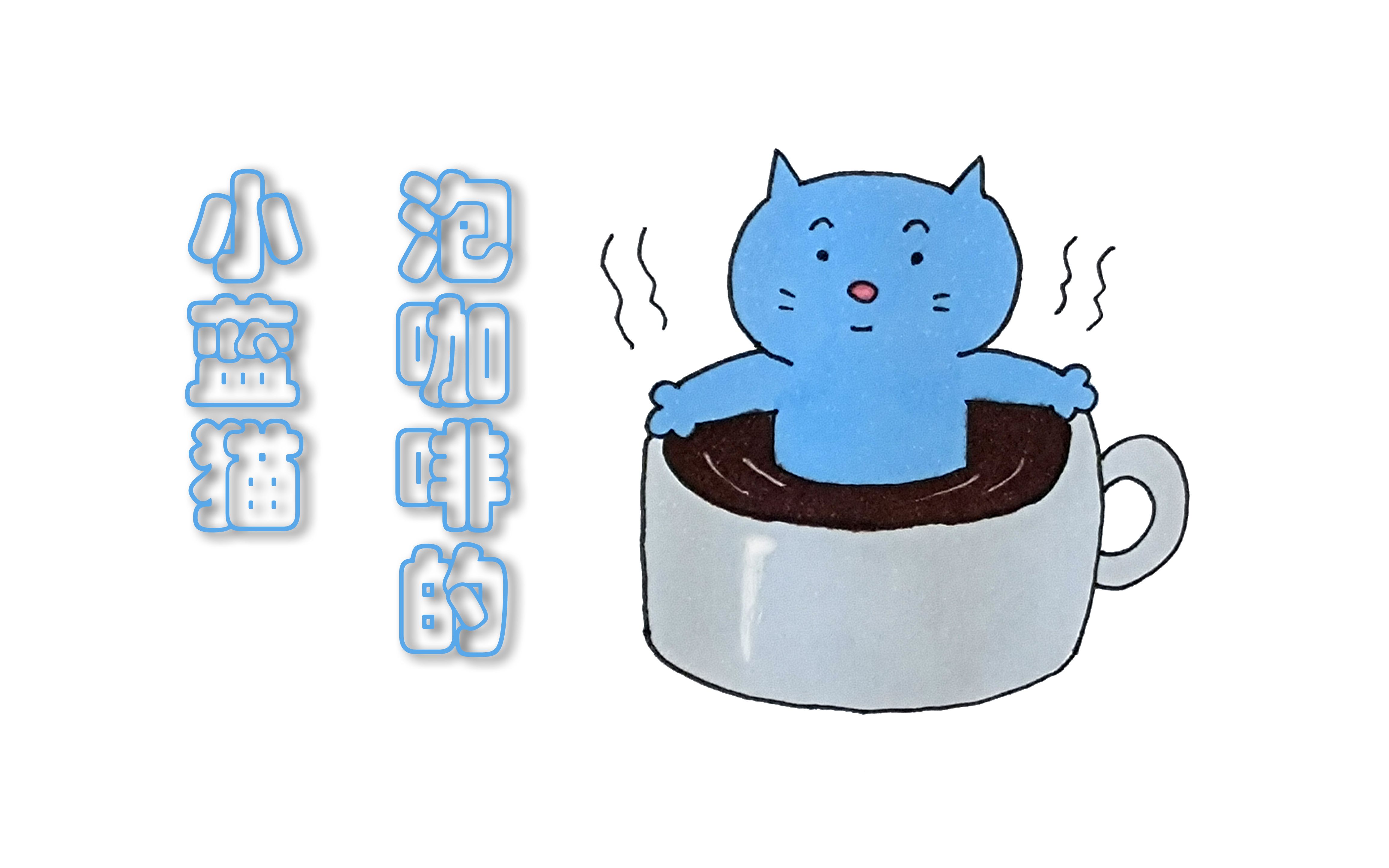 幼儿马克笔画——泡咖啡的小蓝猫