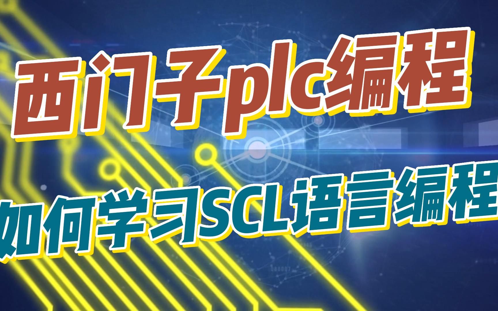 西门子plc编程,如何学习SCL语言编程
