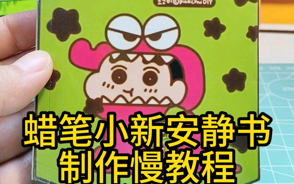 蜡笔小新的一家人安静书制作慢教程(下)