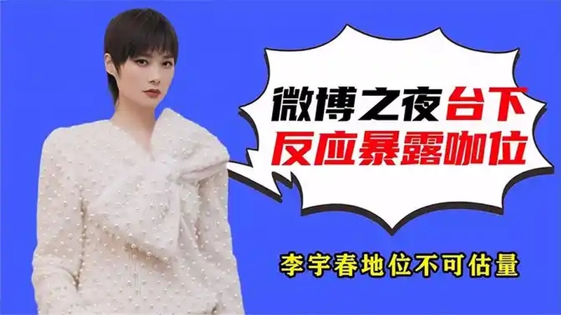 颁奖台下反应暴露明星咖位,黄晓明备受重视,杨颖被资本大佬捧场