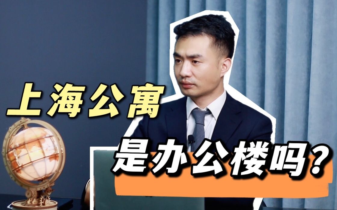 上海的公寓是办公楼吗?两者有什么区别?