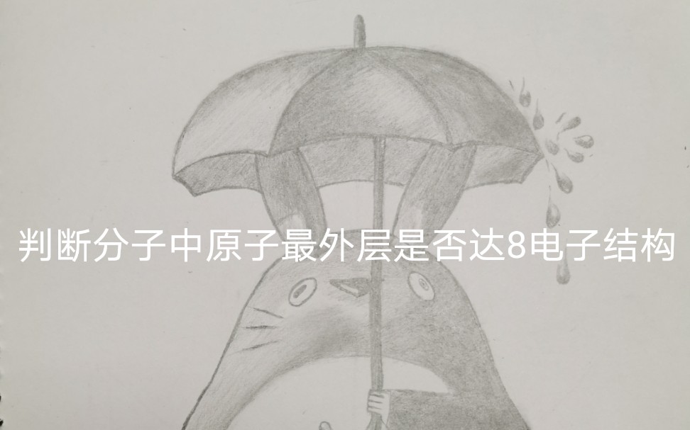 判断是否达8电子稳定结构