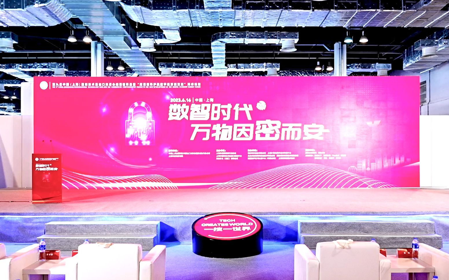 第九届上交会精彩回顾--商用密码高峰论坛