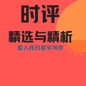 人民时评精选与精析 