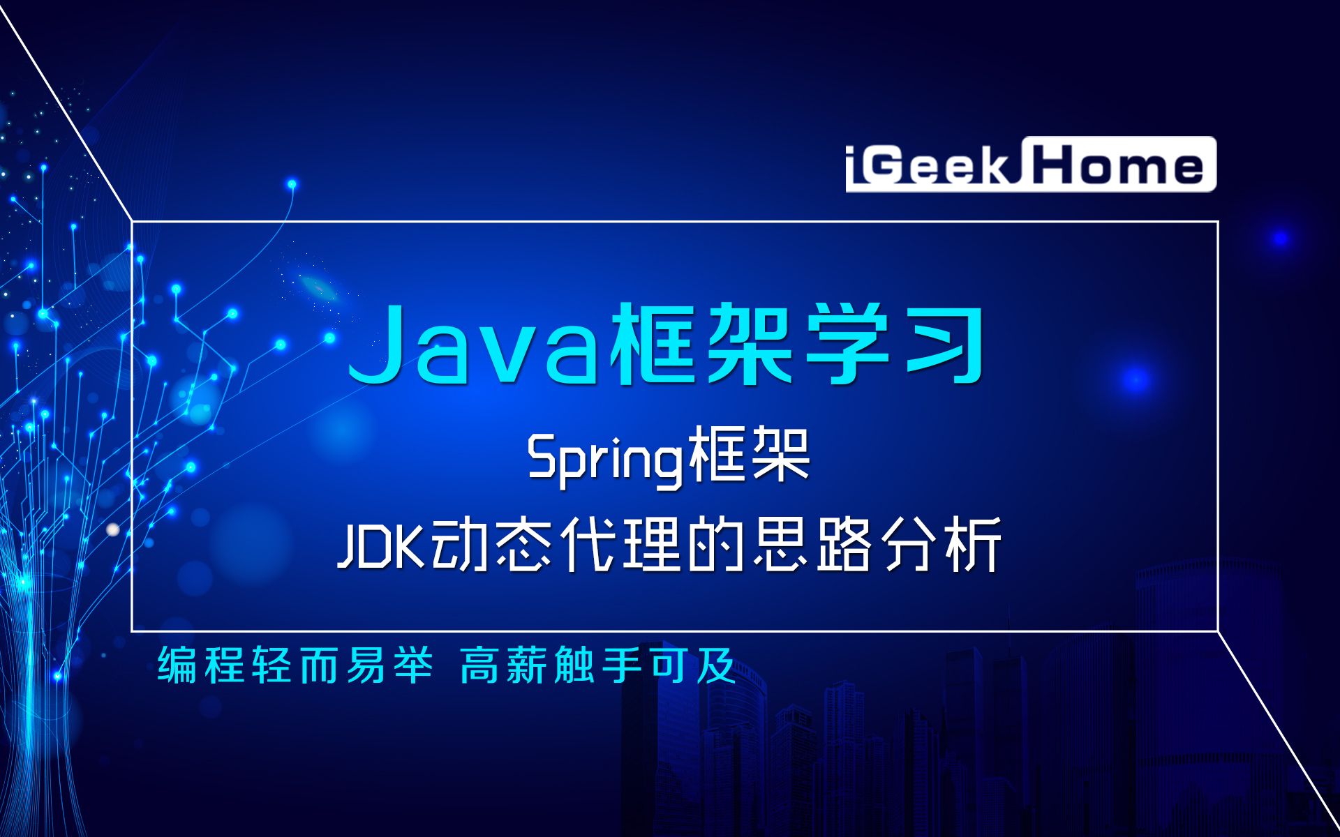 6.3 Spring框架-JDK动态代理的思路分析