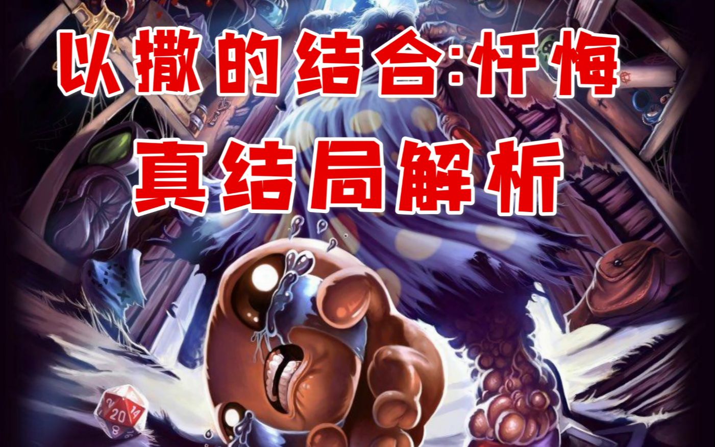 十年后地牢中的那个小人终于等来了他的结局 《以撒的结合:忏悔》真...