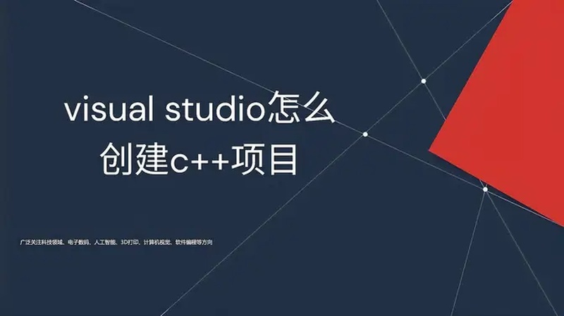 visual studio怎么创建c++项目?