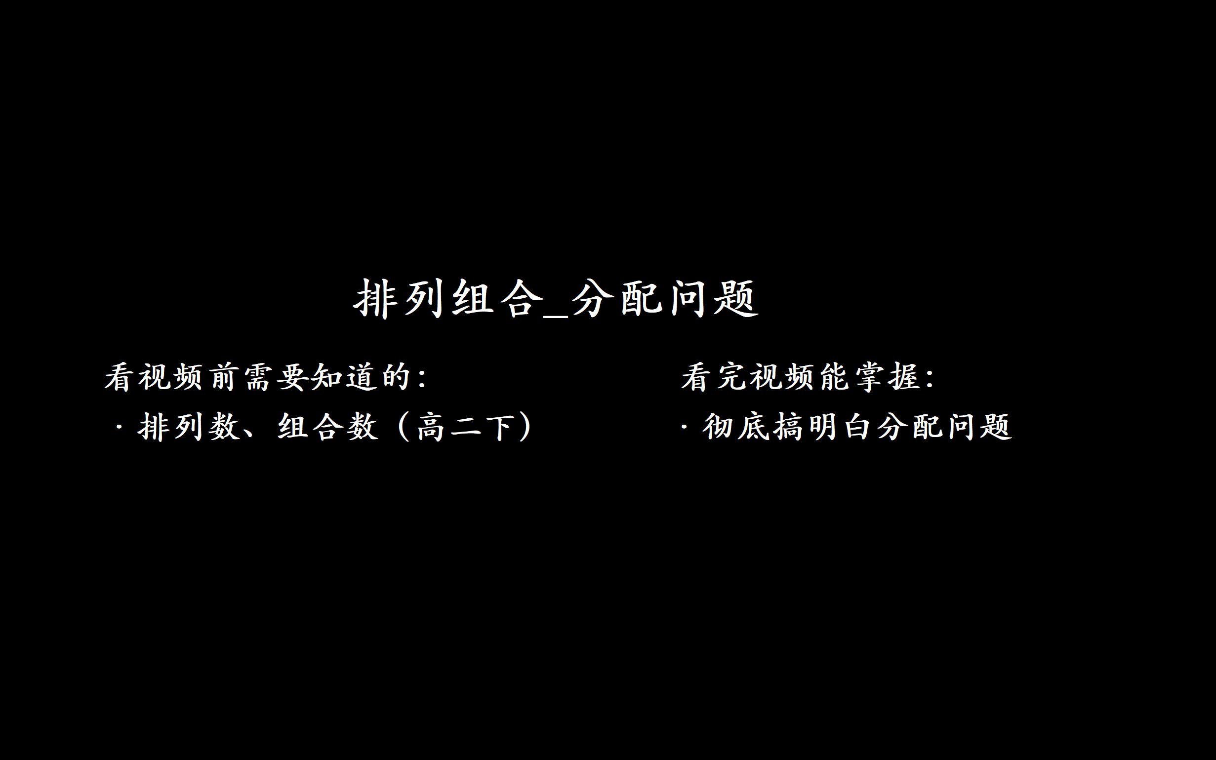 【高中数学】排列组合_分配问题(时长:9分钟)